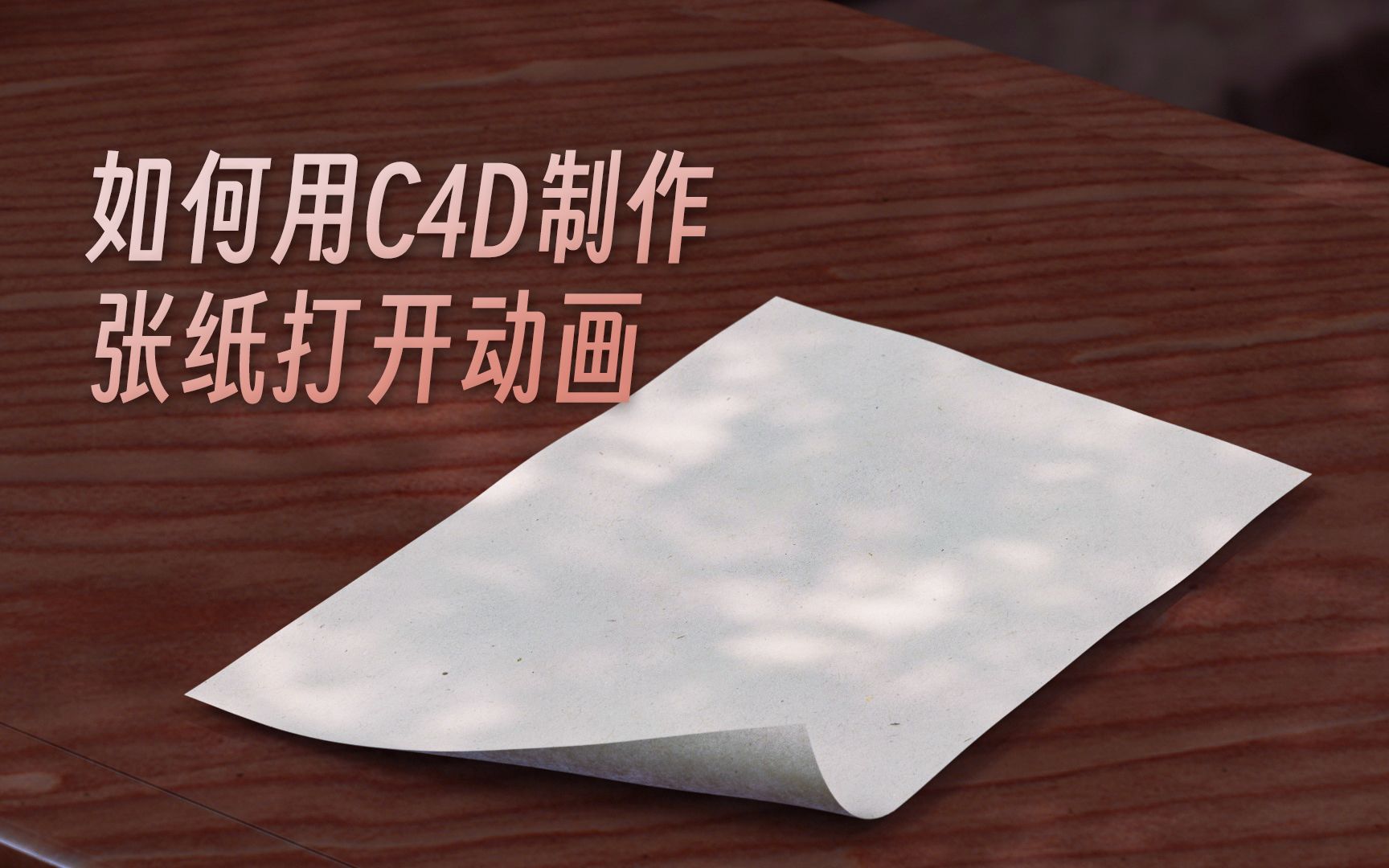 如何用C4D制作一段卷纸动画?