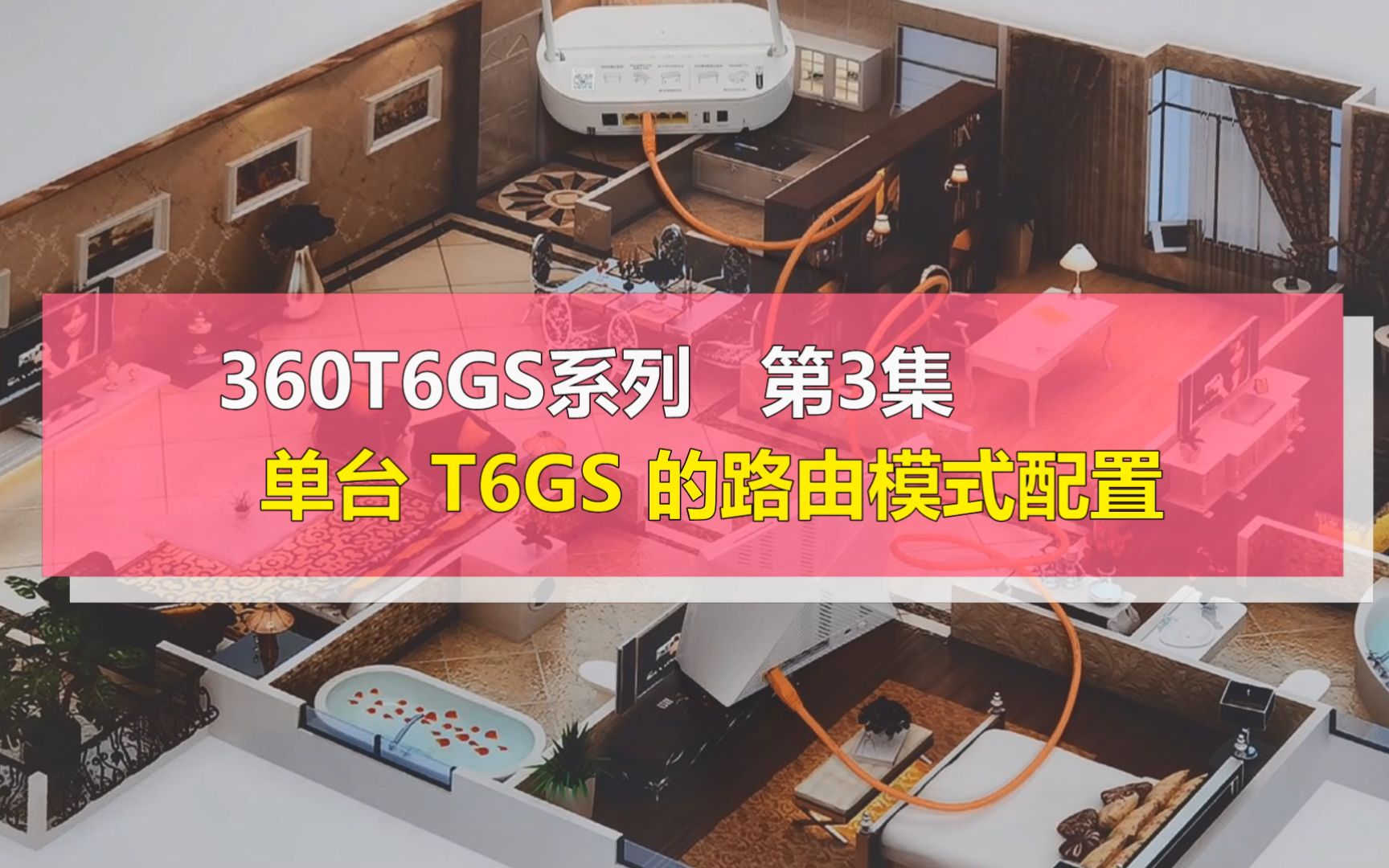 电信豪华版全屋WiFi设备360T6GS【3】单台路由