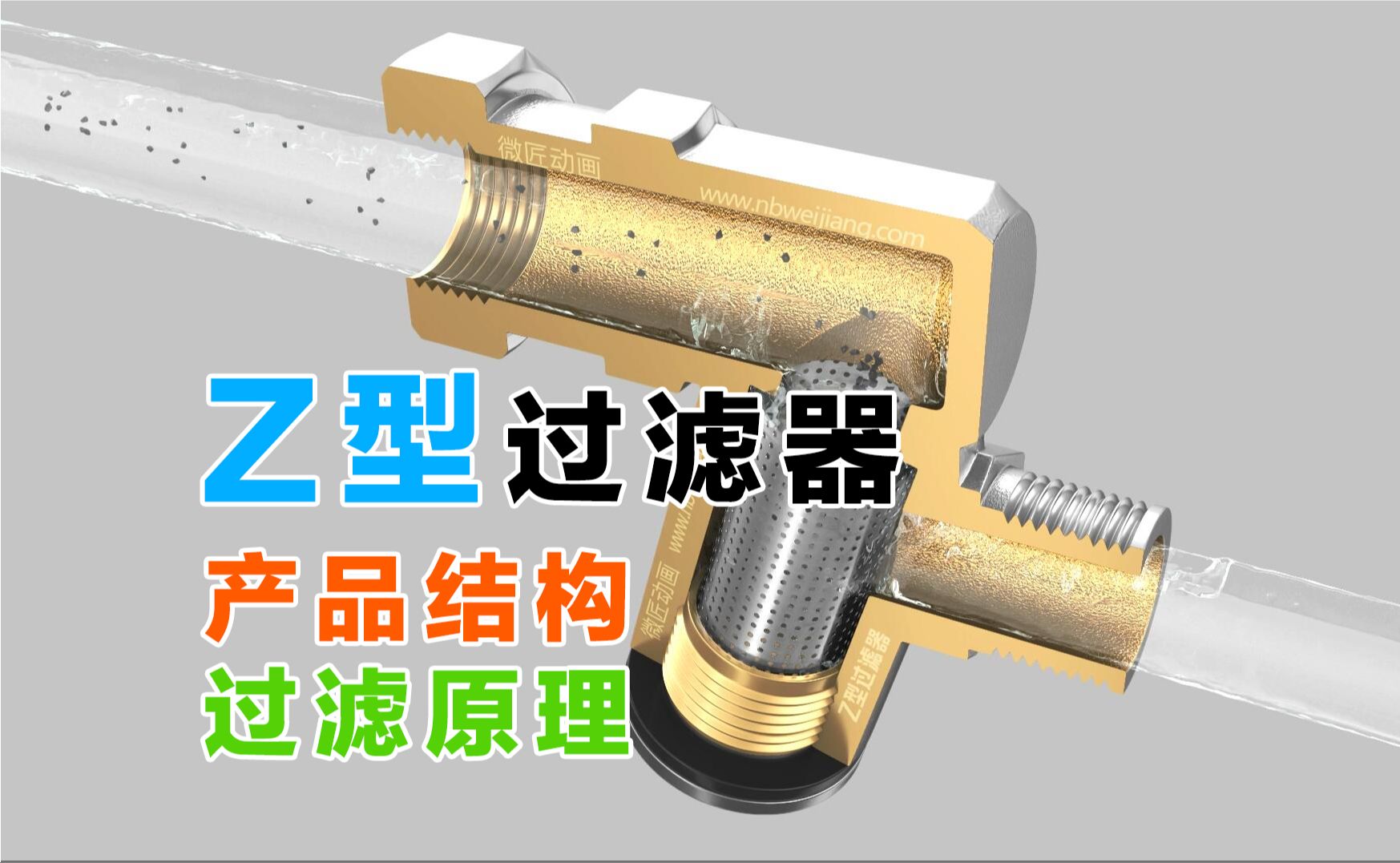 Z型过滤器结构,过滤原理三维动画|过滤器|Z型过滤器