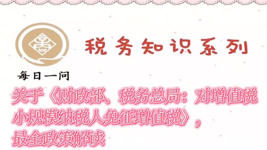关于《对增值税小规模纳税人免征增值税》,最全政策解读#免税票