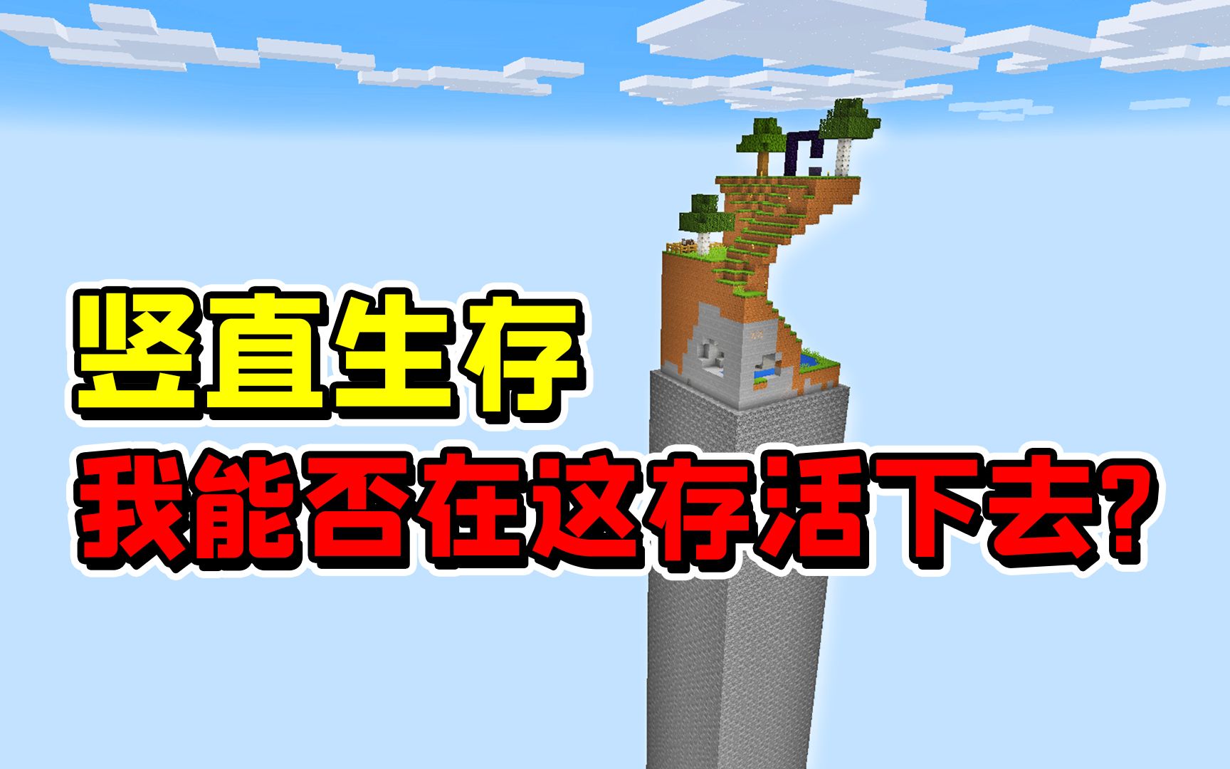 我的世界竖直生存:在一个竖着的世界里探索,我能否存活下去?_我的世界