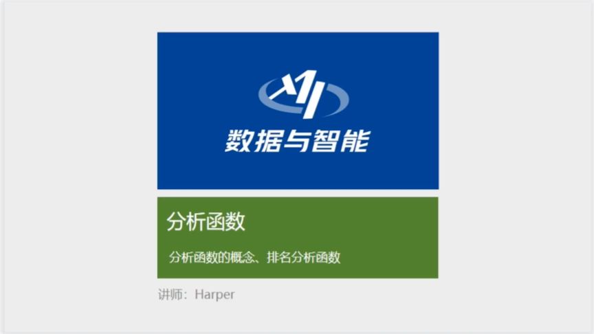 「SQL数据分析」分析函数:分析函数的概念、排名分析函数#SQL