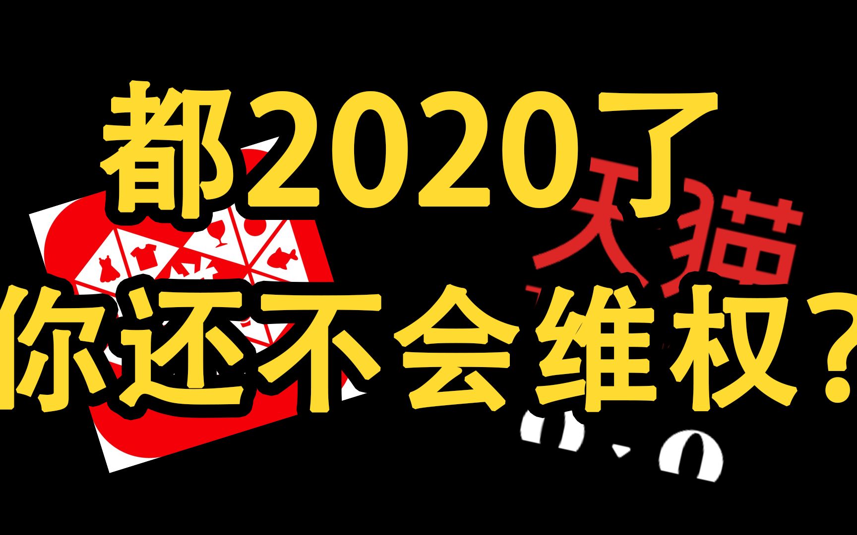...拼多多,脚踢天猫众无良商家,教大家如何在糟糕的网购体验中维护权益