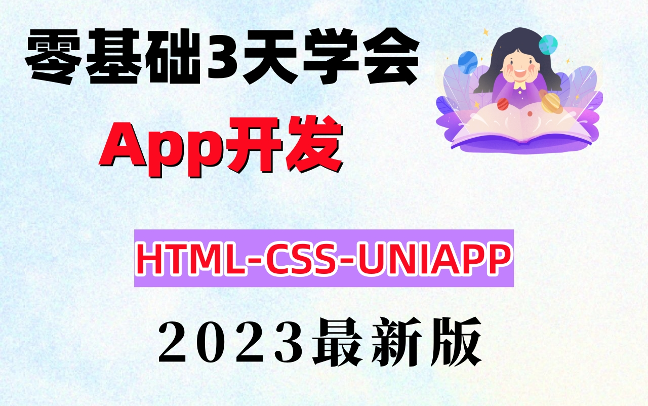 零基础三天学会APP开发(HTML+CSS+JS+UNIAPP)