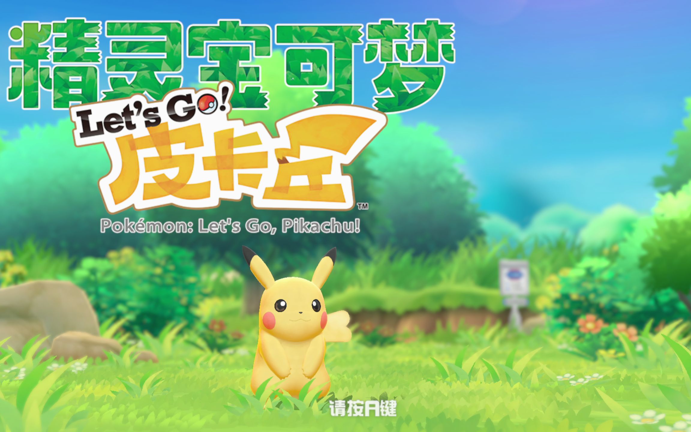 精灵宝可梦Lets Go皮卡丘