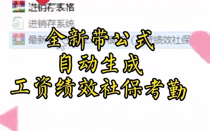 全新带公式自动生成工资绩效社保考勤