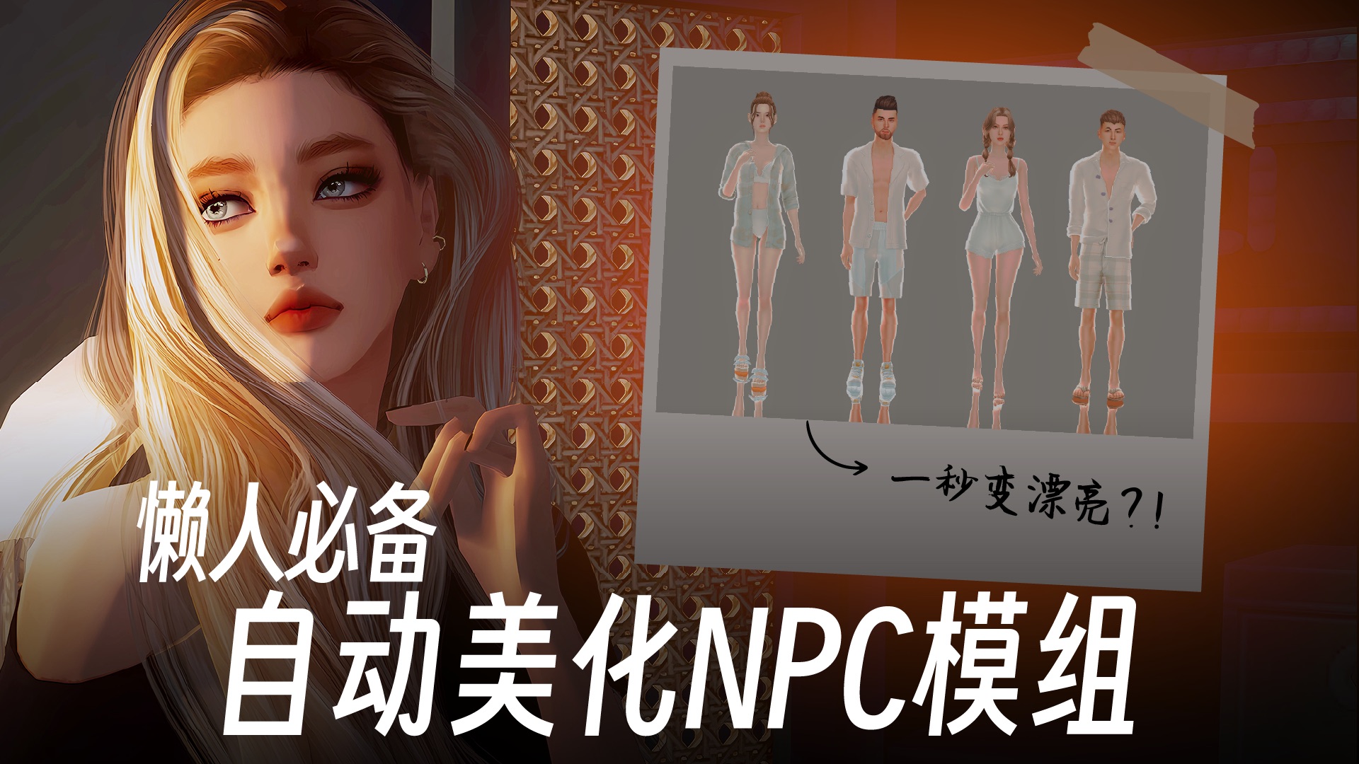 【模拟人生4】自动生成漂亮好看NPC,禁止乱用CC|美化懒人包