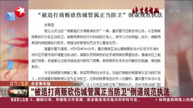 北京青年报:“被追打商贩砍伤城管属正当防卫”倒逼规范执法