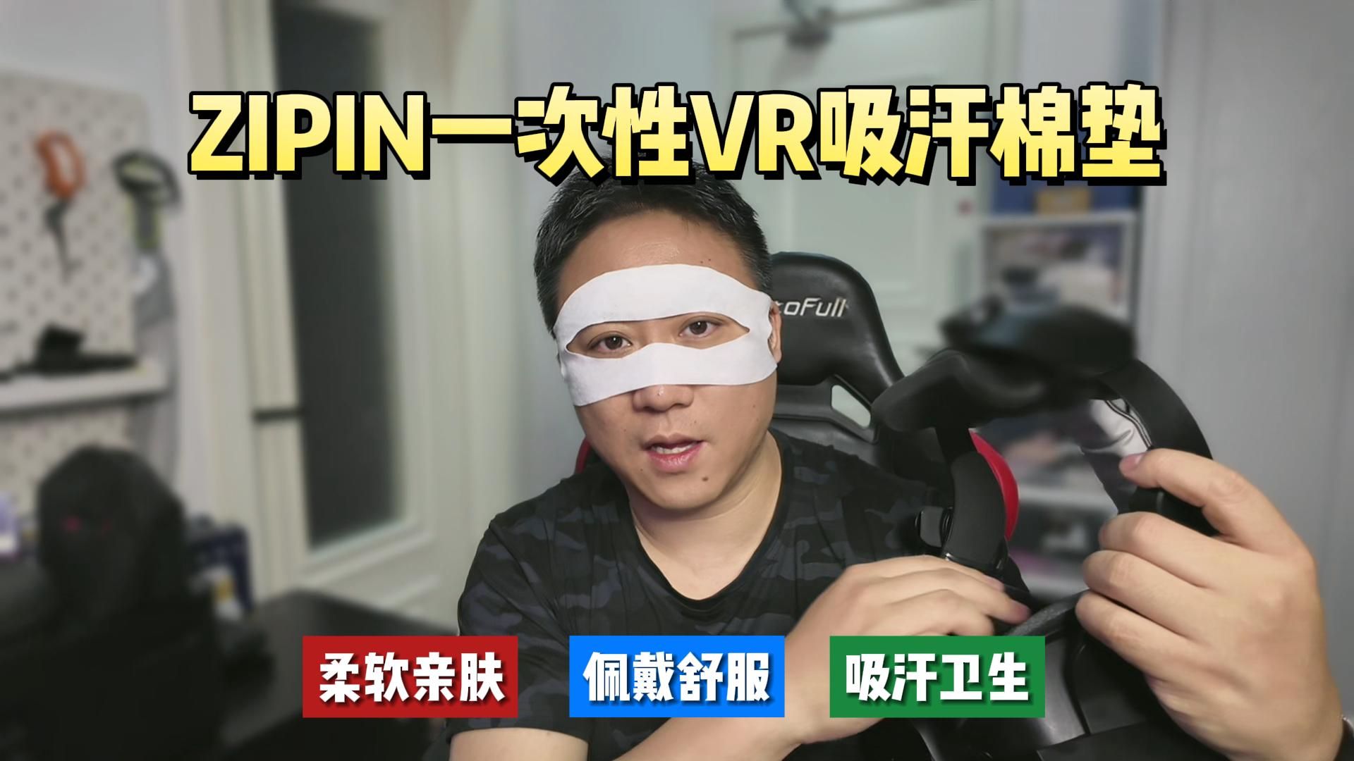 ZIPIN 一次性VR吸汗面棉垫
