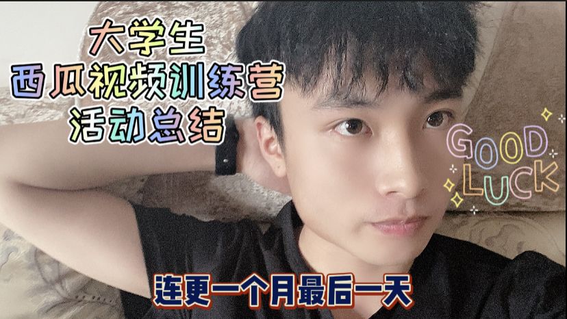 大学生西瓜视频训练营线上实践活动总结,连更一个月最后一天!