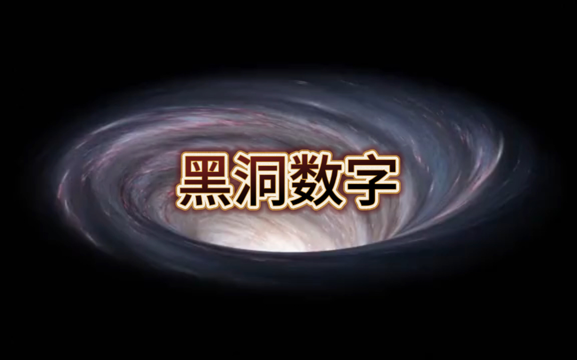 【奇妙的数学知识】(一)黑洞数字的秘密