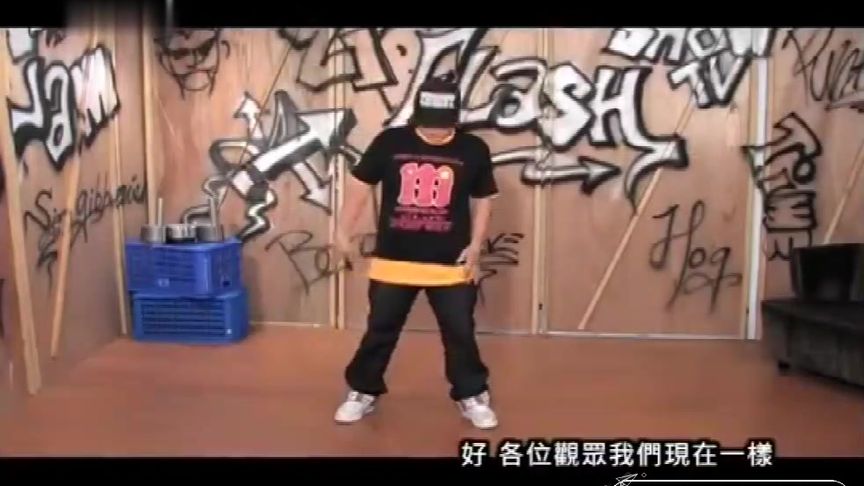 Hip-pop嘻哈专业教学教程之深入练习