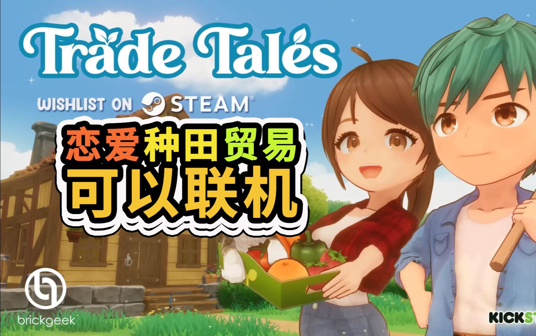 从农场小白到商业大佬!恋爱、农场、自动化、开店《Trade Tales》