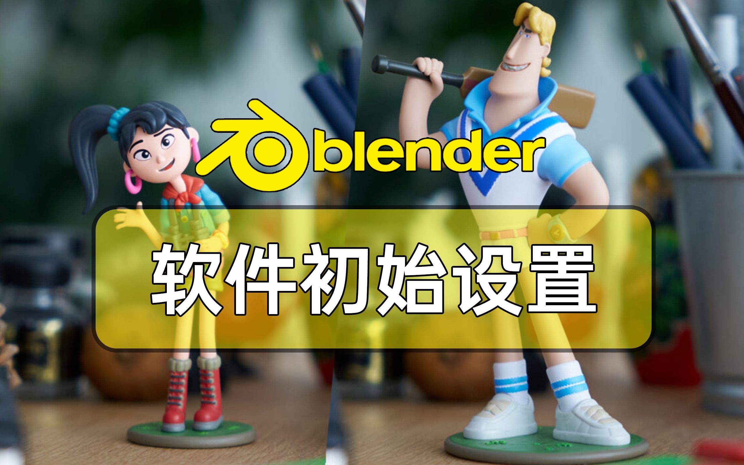 【Blender入门2/6】软件初始设置 零基础入门 普通话+案例+学习 ...