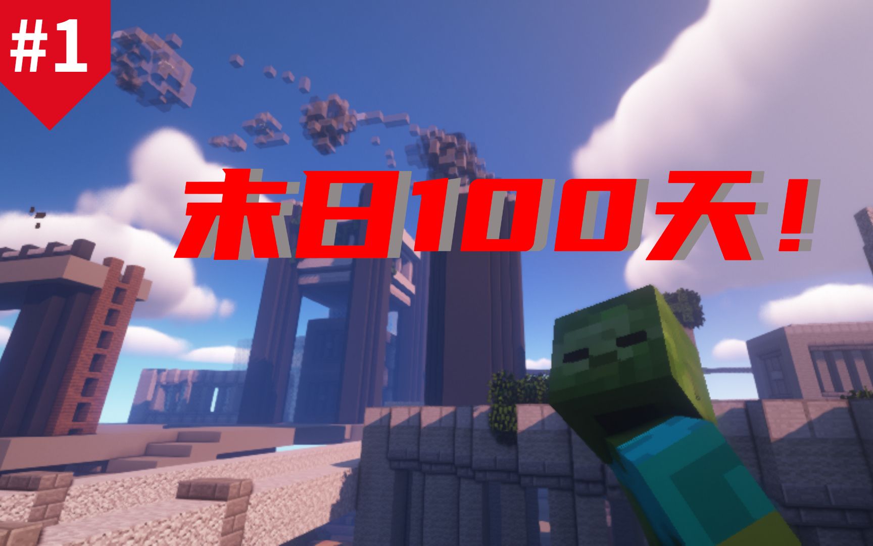 【老麦】我的世界 末日一百天生存 EP1