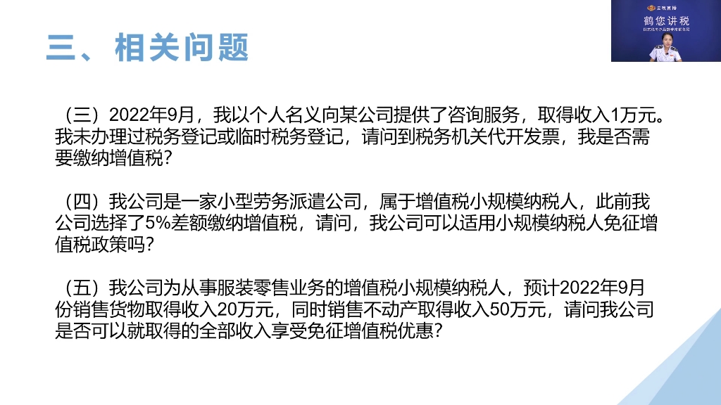 小规模纳税人适用3%征收率销售收入免征增值税政策操作讲解