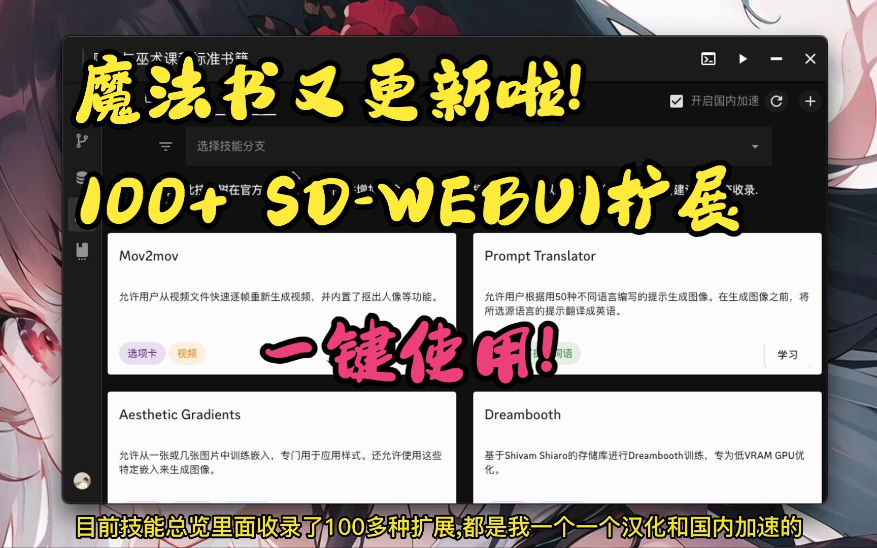 【AI绘画】魔法书又又又更新啦! 内置100+款Stable Diffusion WebUI...