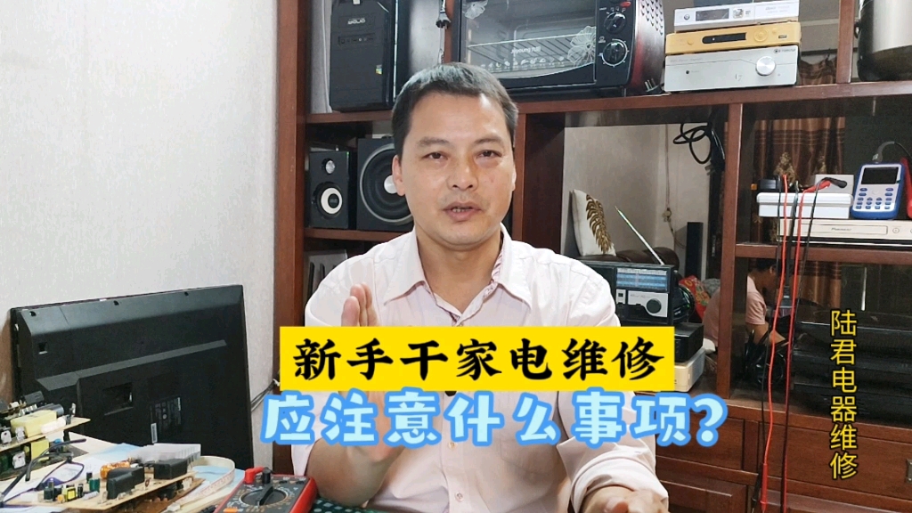 新手入门家电维修,应避免踩的坑