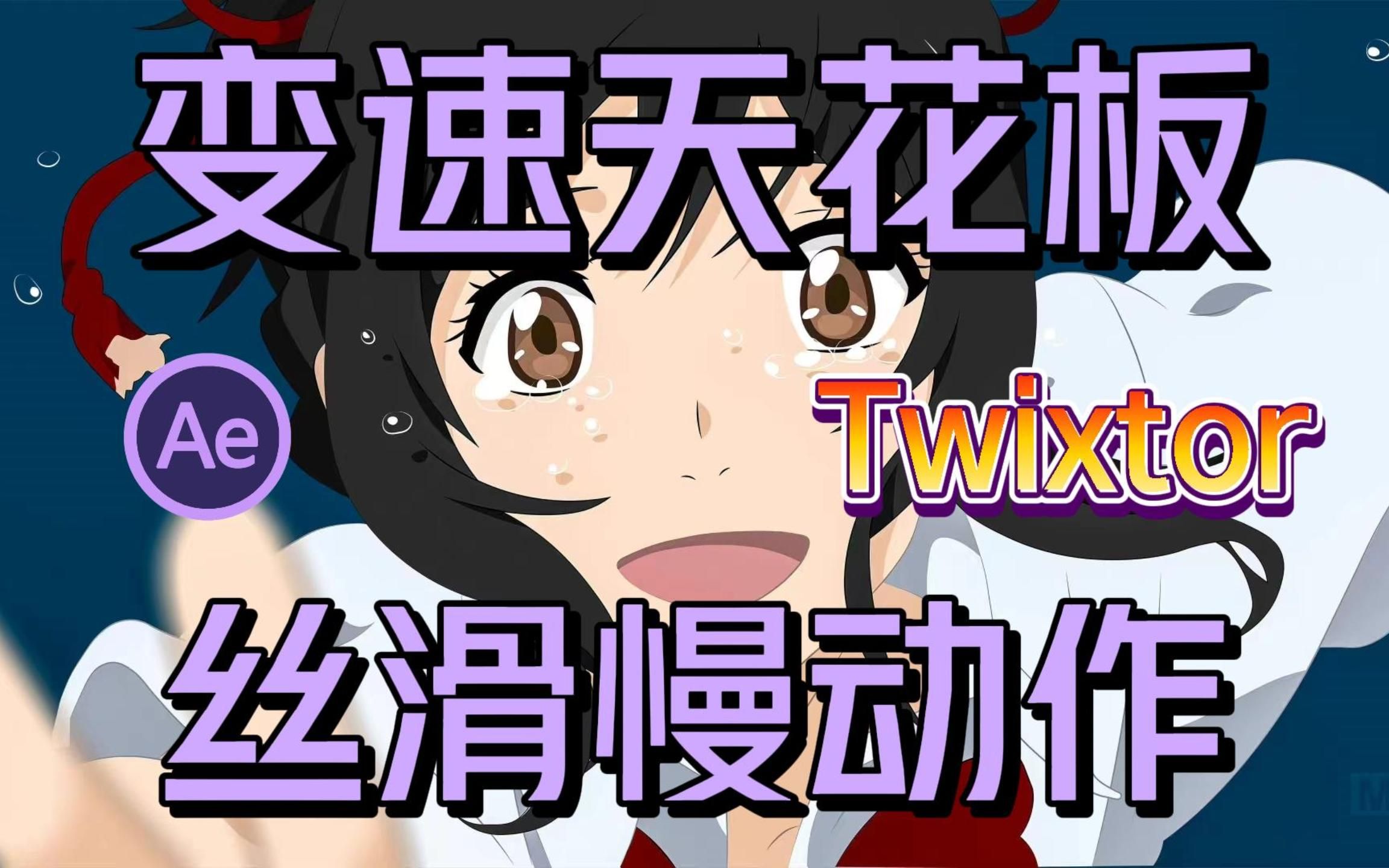 【PR/AE插件】一个插件让你拥有完美无卡顿的慢动作丝滑变速,神级...