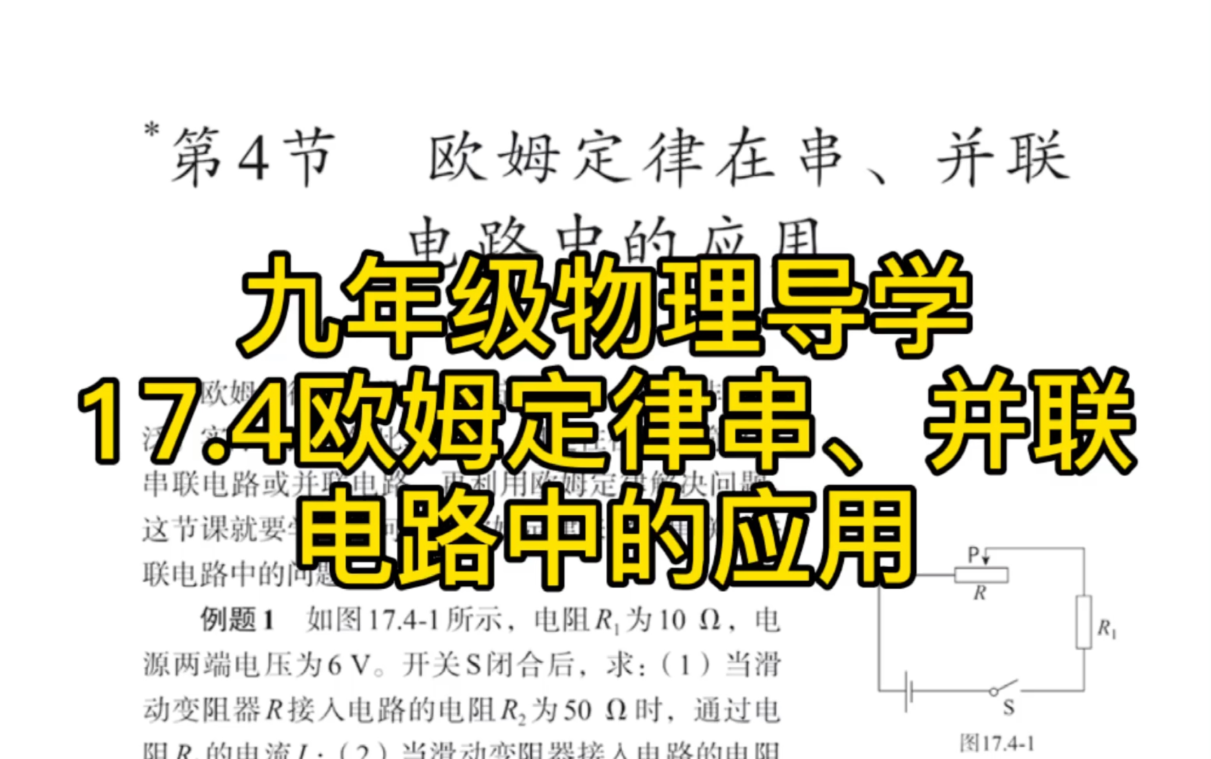 九年级物理导学17 . 4欧姆定律在串 并联电路中的应用