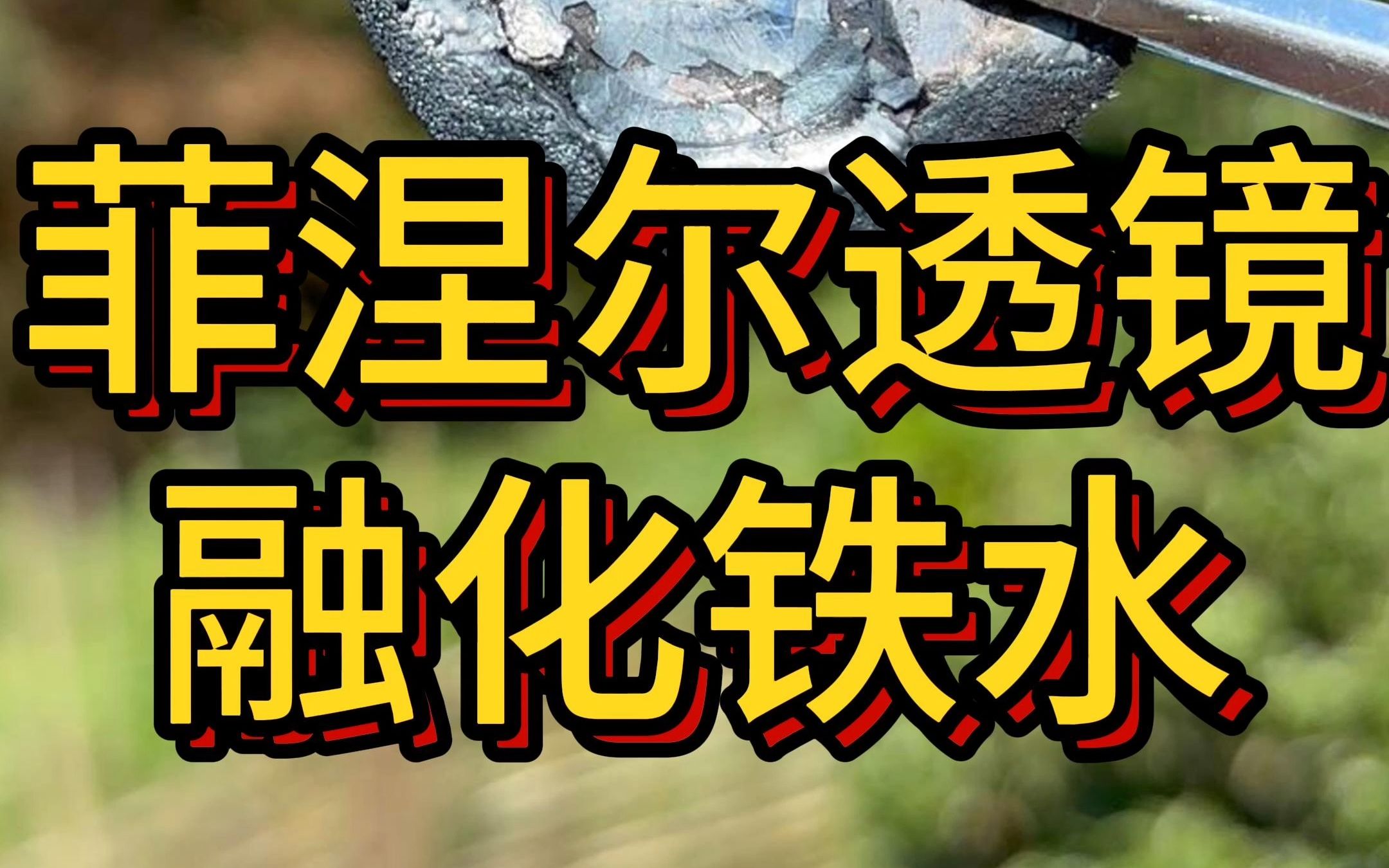 菲涅尔透镜融化铁水