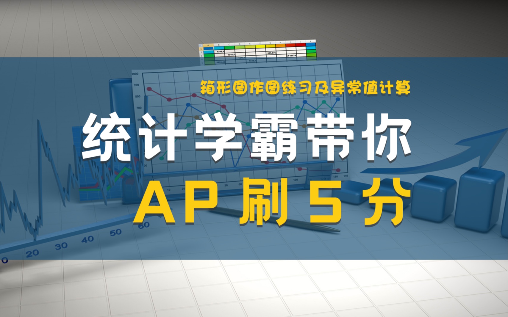 【统计学霸带你AP刷5分】箱形图作图练习及异常值计算