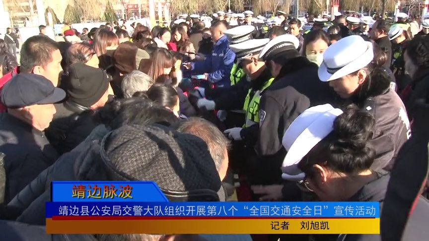 靖边县公安局交警大队组织开展“全国交通安全日”宣传活动