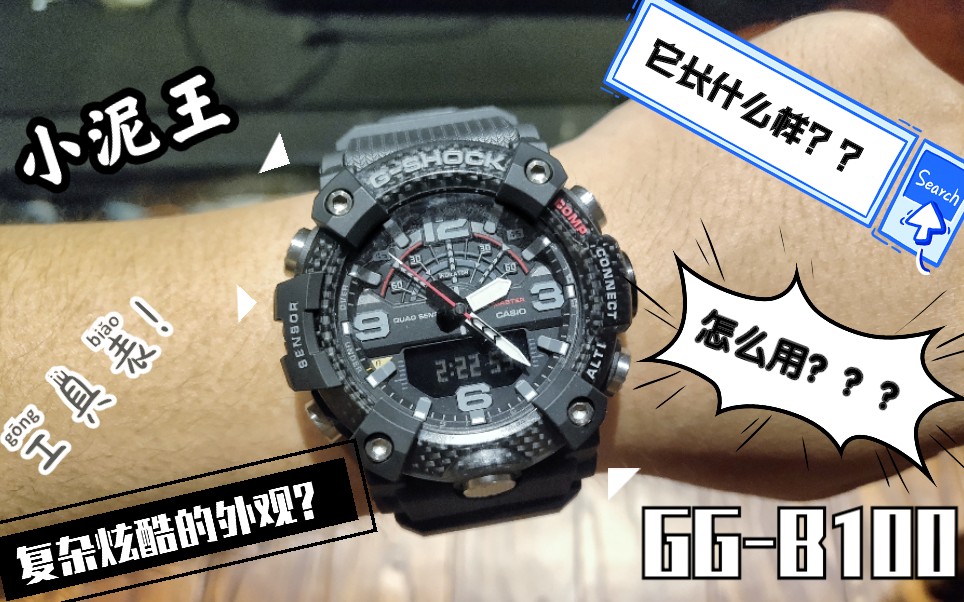 卡西欧GG-B100新款小泥王 简单上手