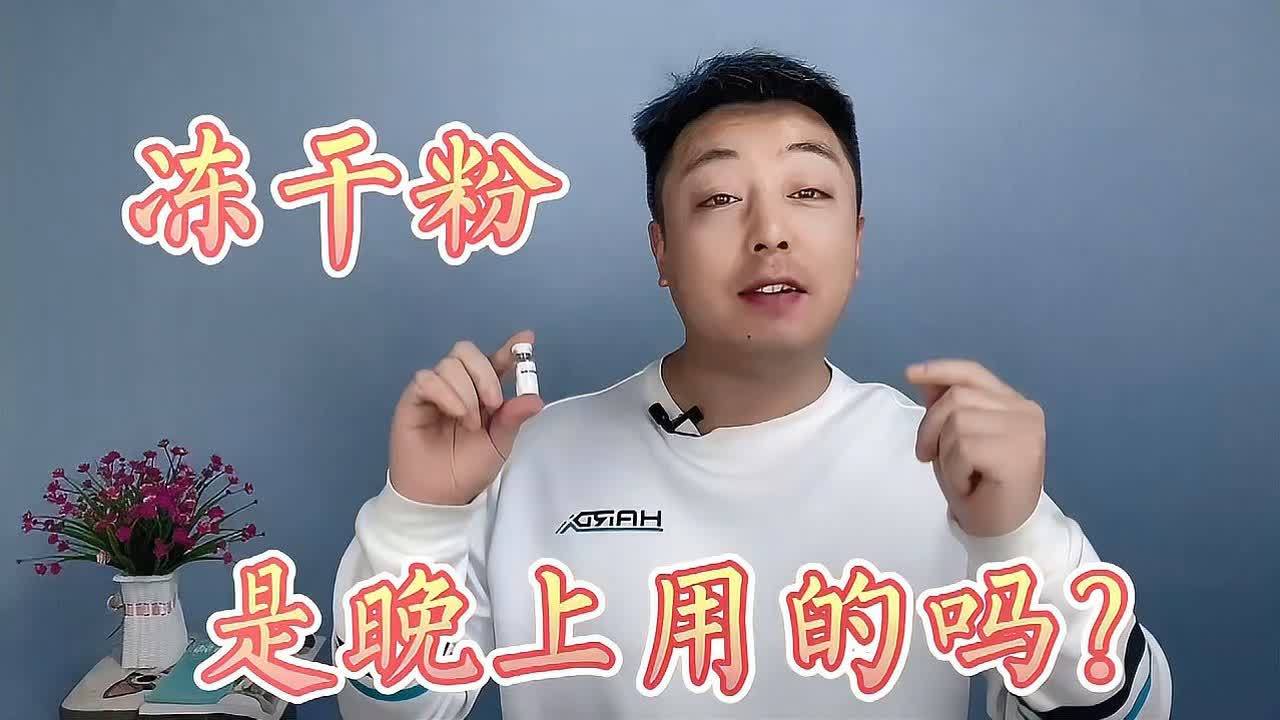 冻干粉是晚上用的吗?该怎么用?使用的时候该注意什么?