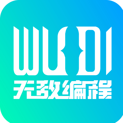无敌编程 