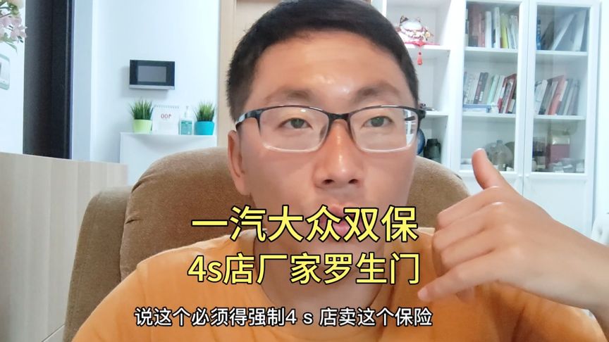 想买大众,4S店说厂家要求必须买双保,客服却说没强制,到底信谁