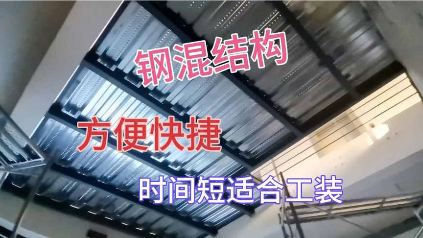 钢结构+混凝土结构施工,时间短方便快捷不拆模,适合办公室装修
