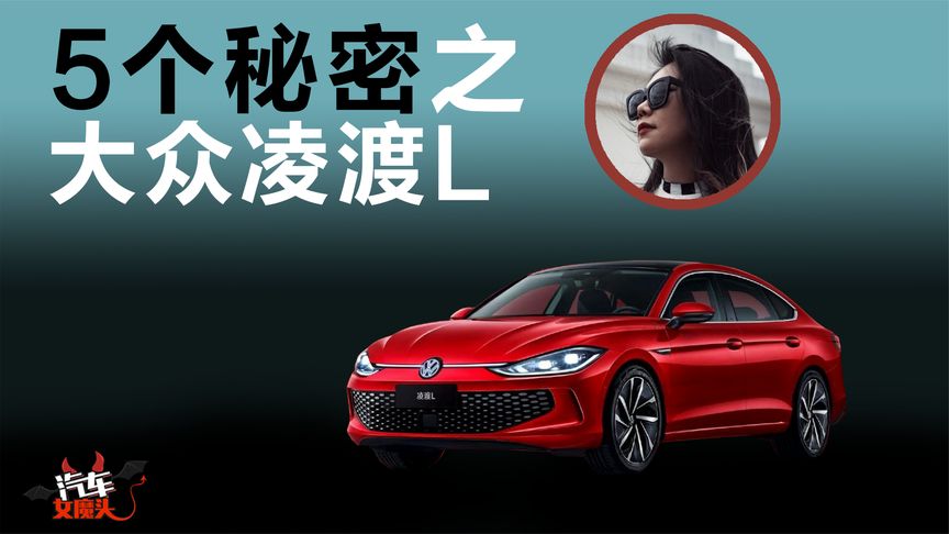 关于大众凌渡L,你不知道的五件事儿!