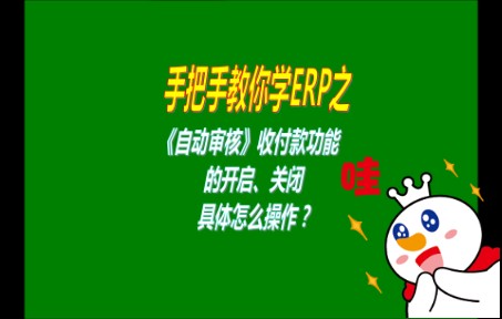 免费erp软件系统中收货款付货款收付款登记保存后自动审核