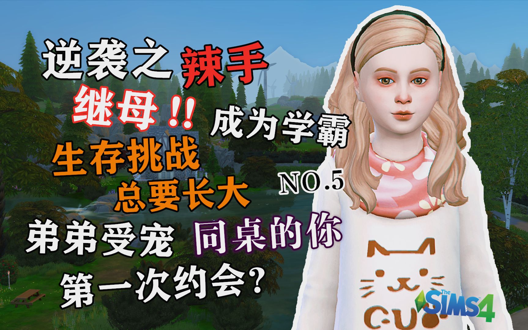 模拟人生4实况│辣手继母#05集❤生活何尝不是一种进步 学习与友情...