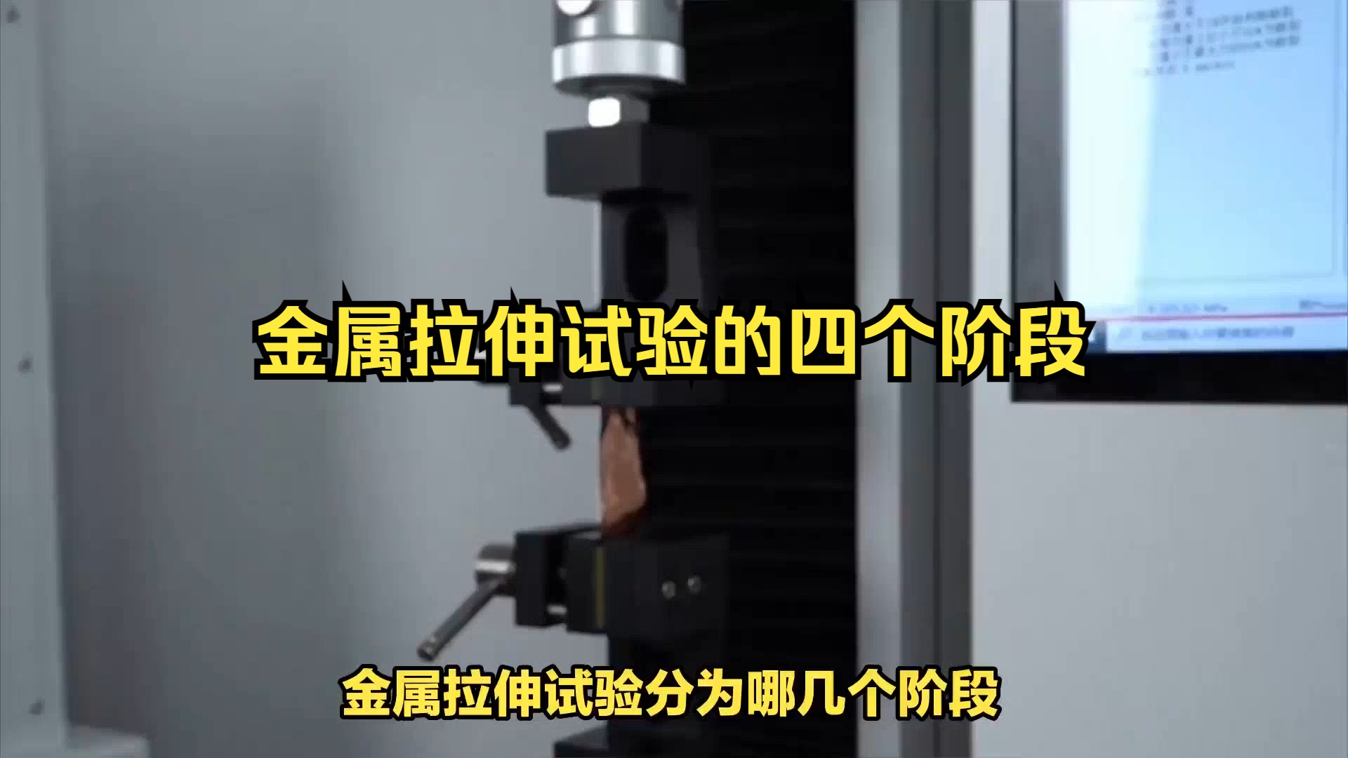 金属拉伸试验的四个阶段