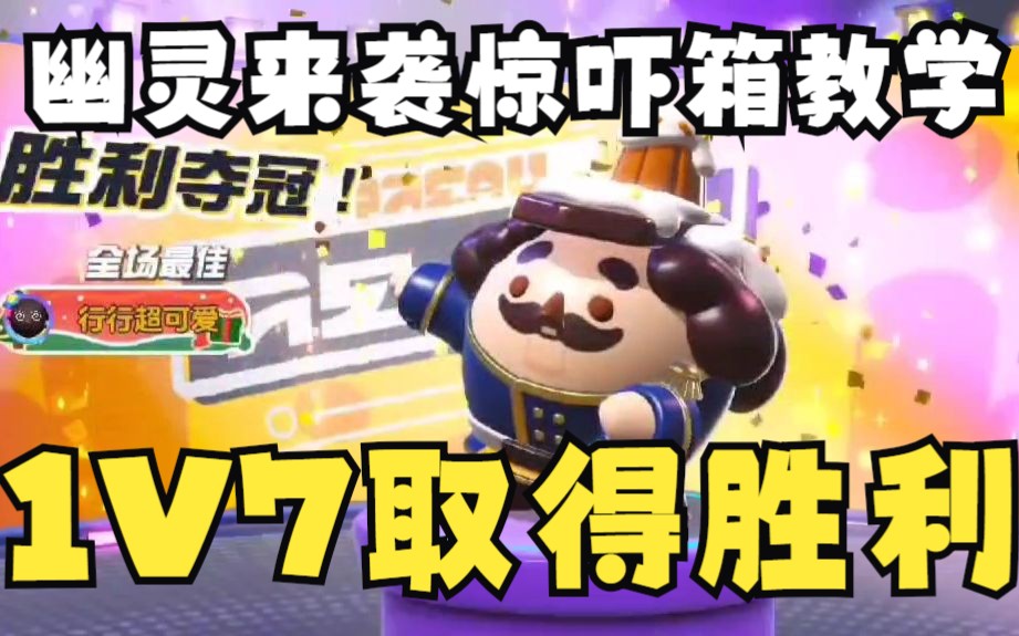 蛋仔派对1V7惊吓箱的正确用法 胡桃可露丽皮肤秀