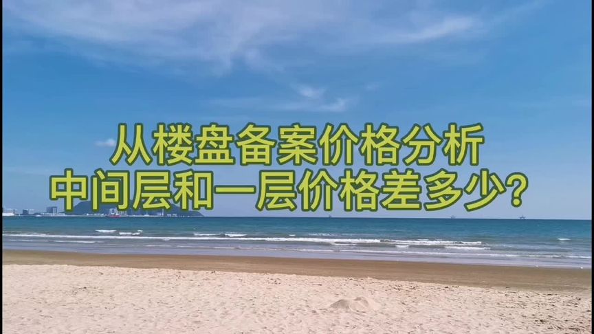 从楼盘备案价分析,中间层和一层相差多少钱。