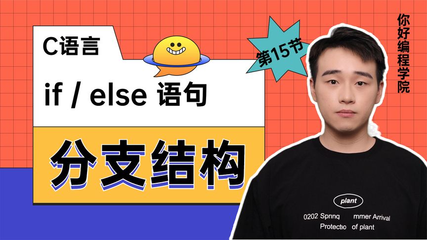 【C语言15】分支结构,C语言视频教程,C语言基础入门,C语言程序