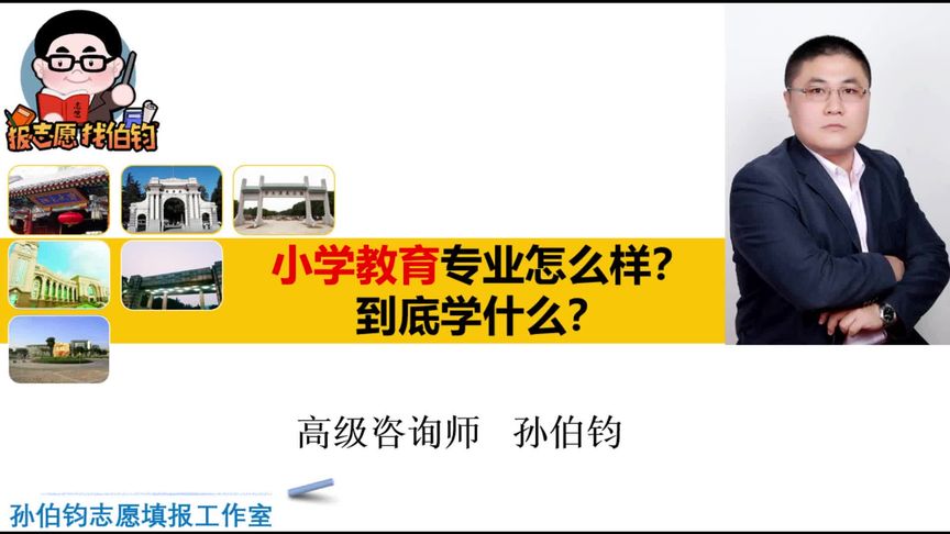 小学教育专业怎么样?到底学什么?