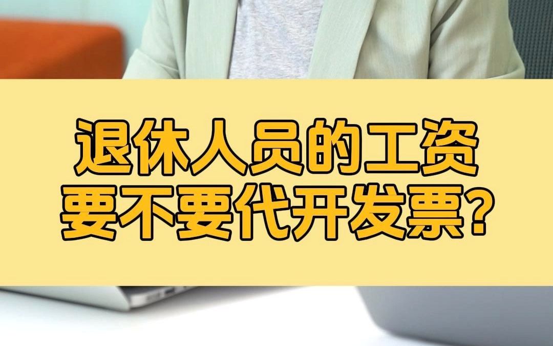 退休人员的工资要不要代开发票?个税按什么申报?