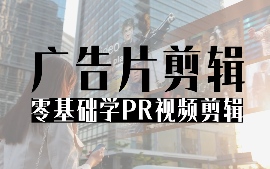 广告/旅拍/婚庆/个人/政府/企业宣传片剪辑教程,零基础快速掌握宣传片...