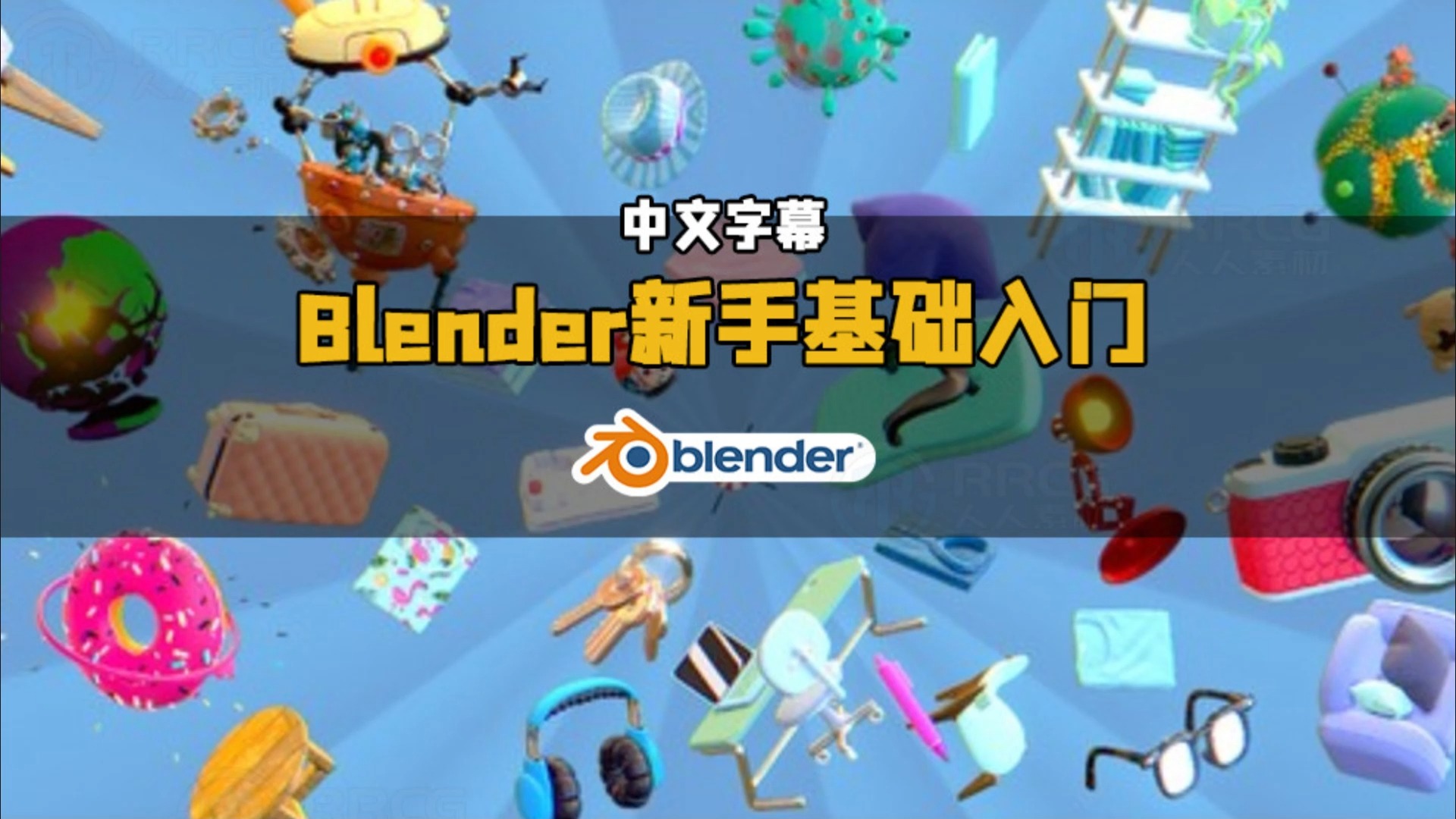 【中文字幕】Blender新手基础入门指南视频教程