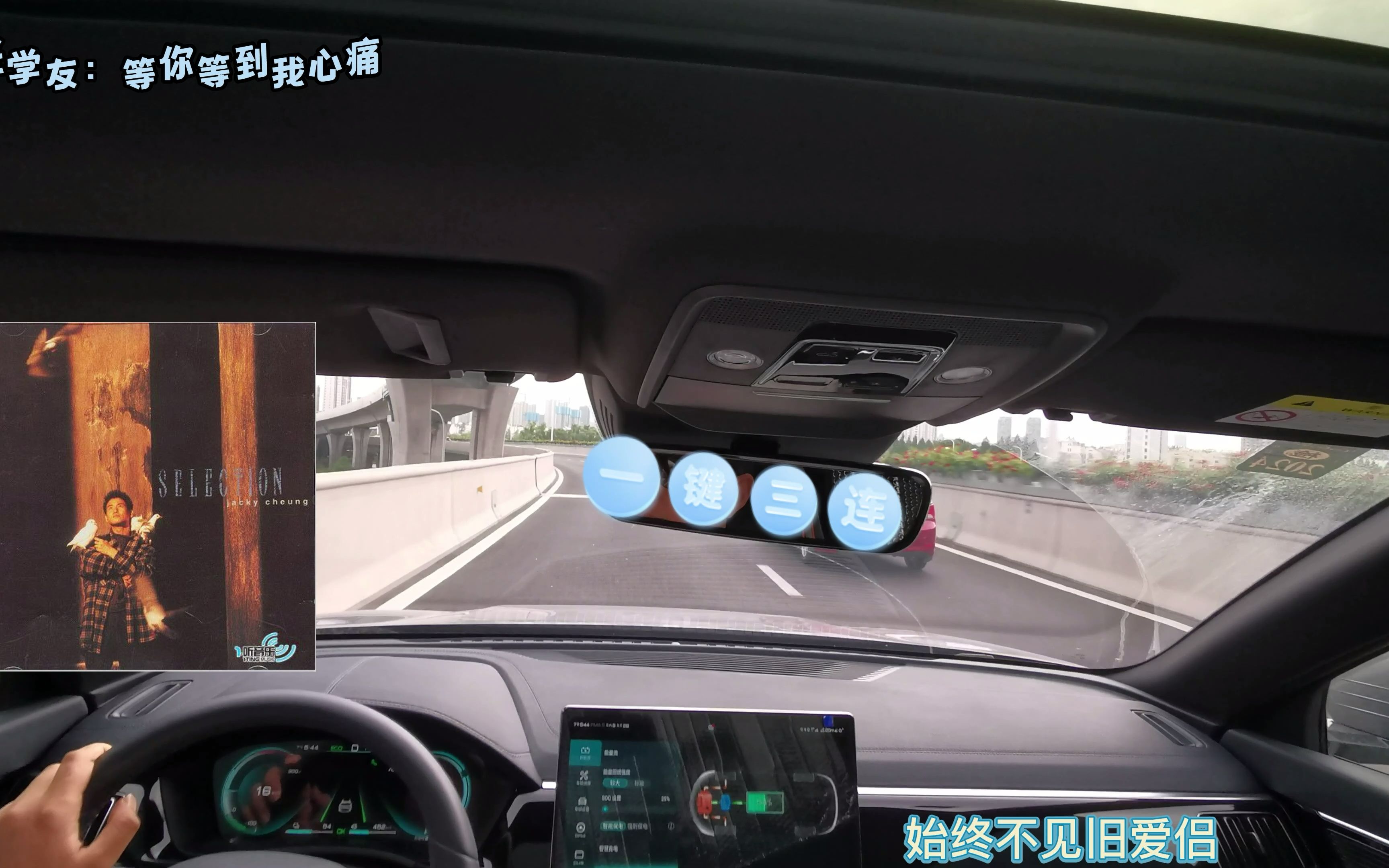 比亚迪宋plus dmi 行径时收听《等你等到我心痛》