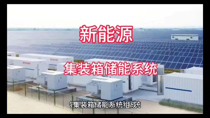 新能源储能集装箱系统-光禾储能教程林工