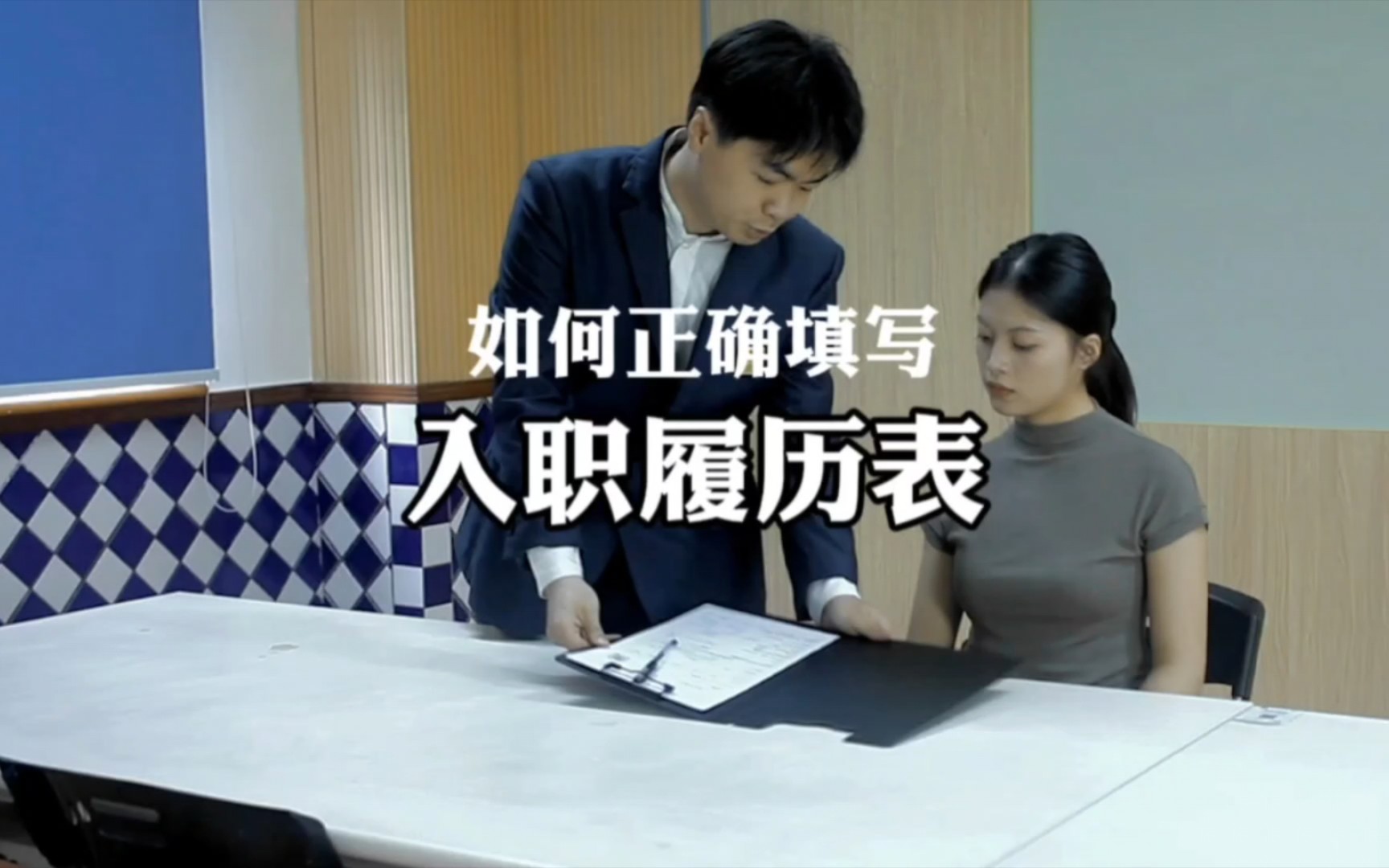求职者如何正确填写履历?收到履历表后,检查表单完整性,依次填写以下...