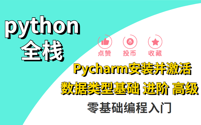 全网最佳自学Python教程来了!《零基础入门到实战最系统教学》