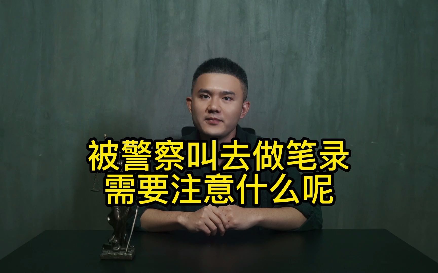 被警察叫去做笔录需要注意什么?(一)