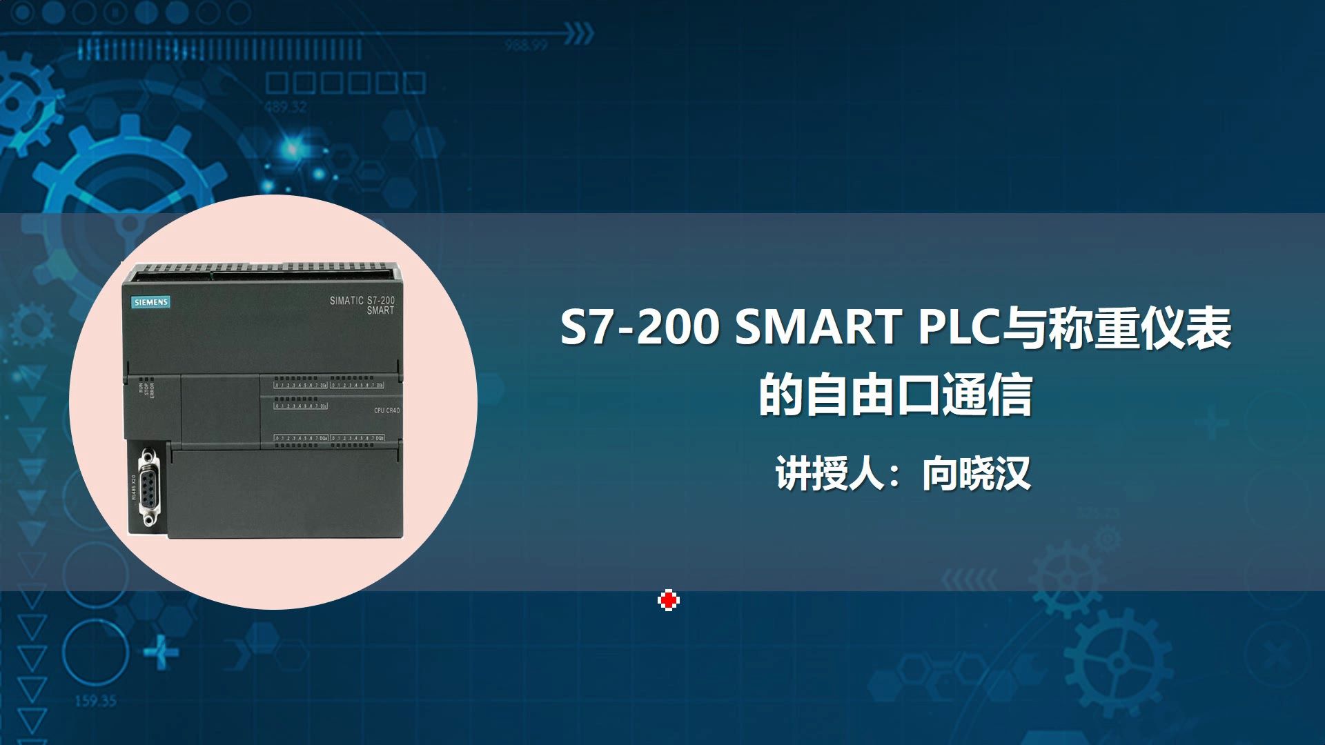 5-4 S7-200 SMART PLC与称重仪表的自由口通信