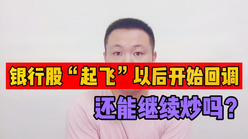 银行股“起飞”以后开始回调,还能继续炒吗?